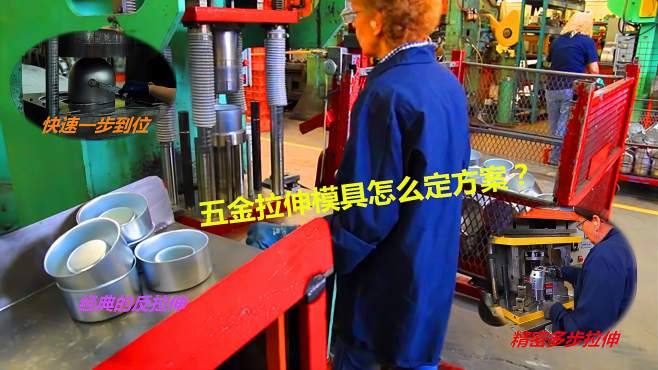 拉伸模具多样化认识,简单的一步到位,复杂反拉伸需要精益求精