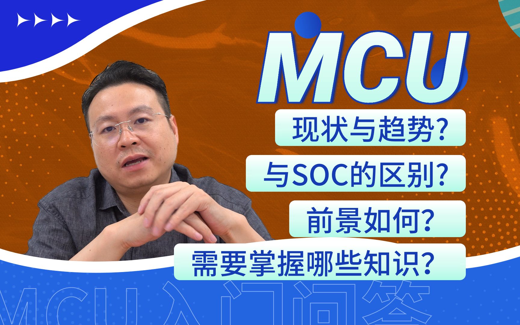 MCU芯片国内现状与未来趋势如何?新手学习需要掌握哪些知识?Arm...