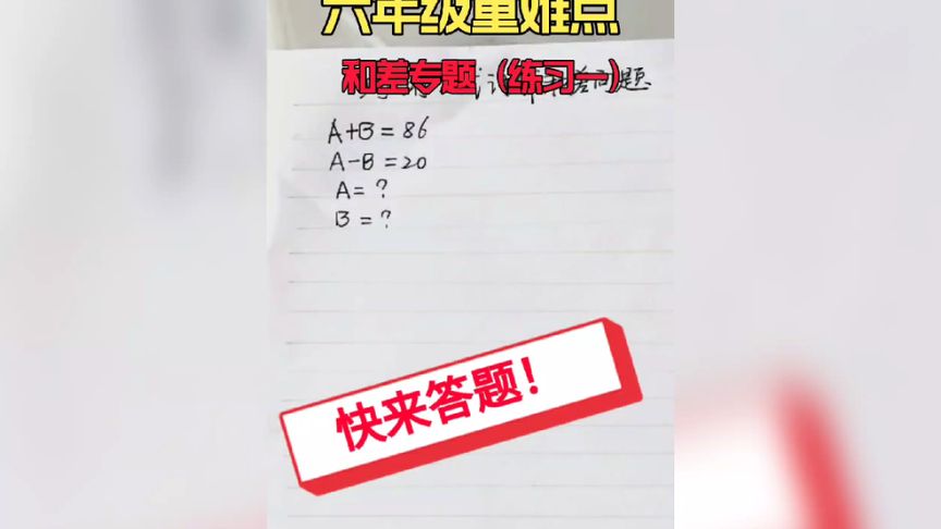 和差问题练习题(一),公式教你算,计算快人一倍