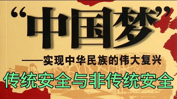 面对外部压力,我国如何应对传统安全与非传统安全的挑战