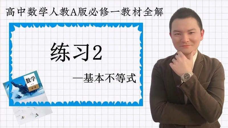 高中数学,一元二次函数、方程和不等式,基本不等式的练习2