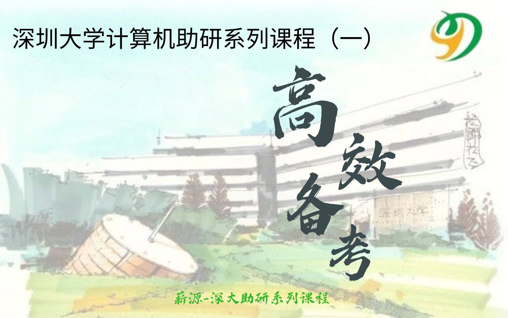 深圳大学计算机助研系列课程第一课《专业课高效备考》