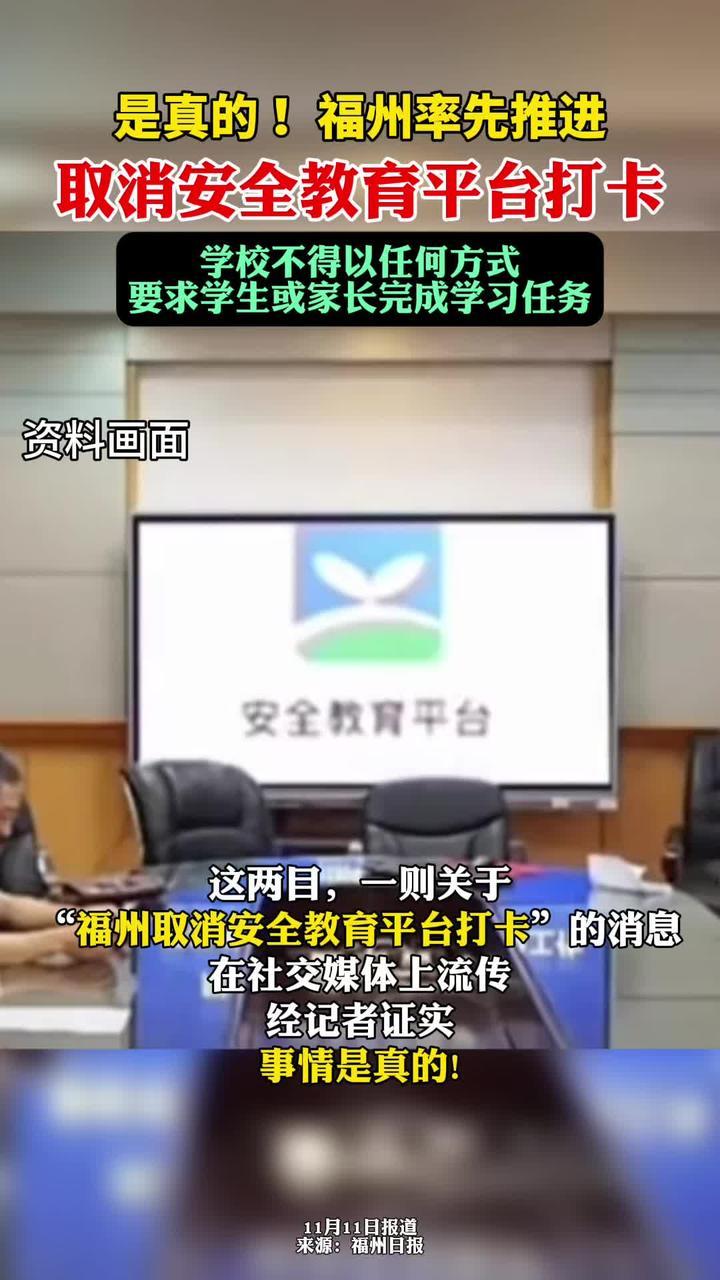 好消息!福州率先推进:取消安全教育平台打卡!#安全教育平台 #打卡 #...