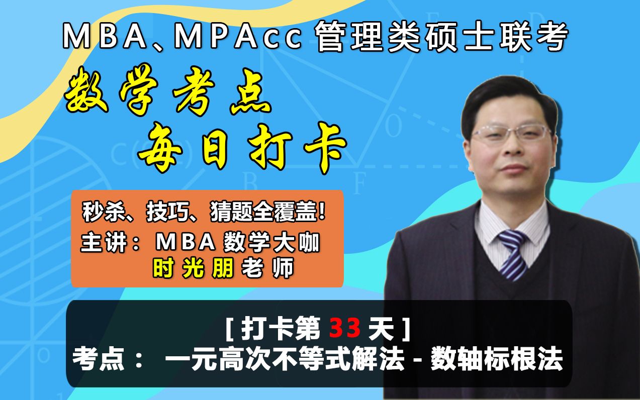 ...第33天:一元高次不等式解法-数轴标根法,MBA大咖时光朋老师隆重推出