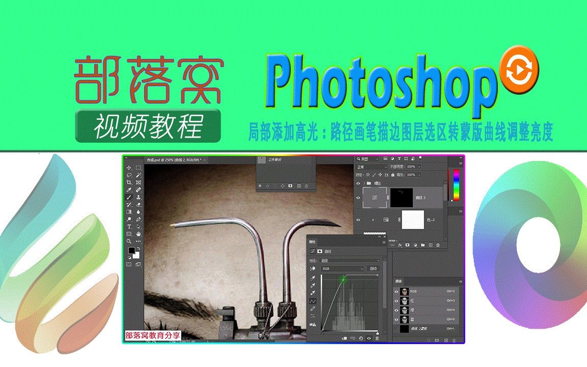 ps局部添加高光视频:路径画笔描边图层选区转蒙版曲线调整亮度