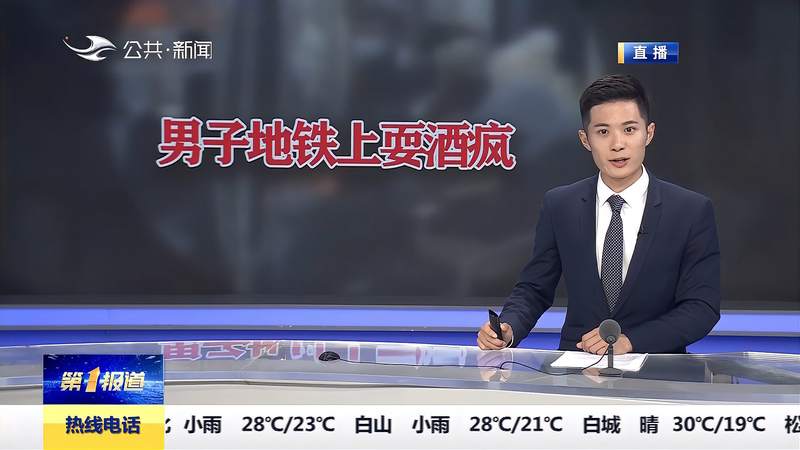 北京:酒后莫失德 男子地铁耍酒疯 情绪激动打骂乘客