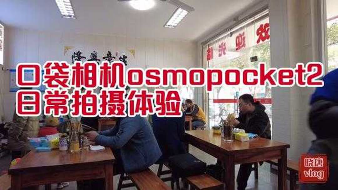 大强口袋相机osmopocket2日常拍摄体验