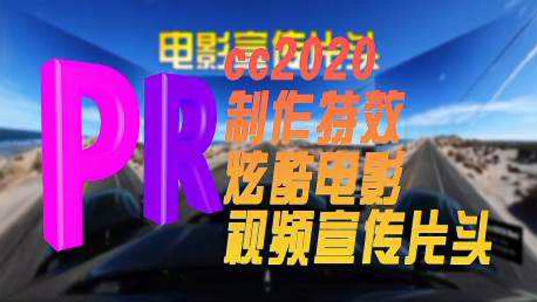 PRcc2020制作特效炫酷电影视频宣传片头视频教程