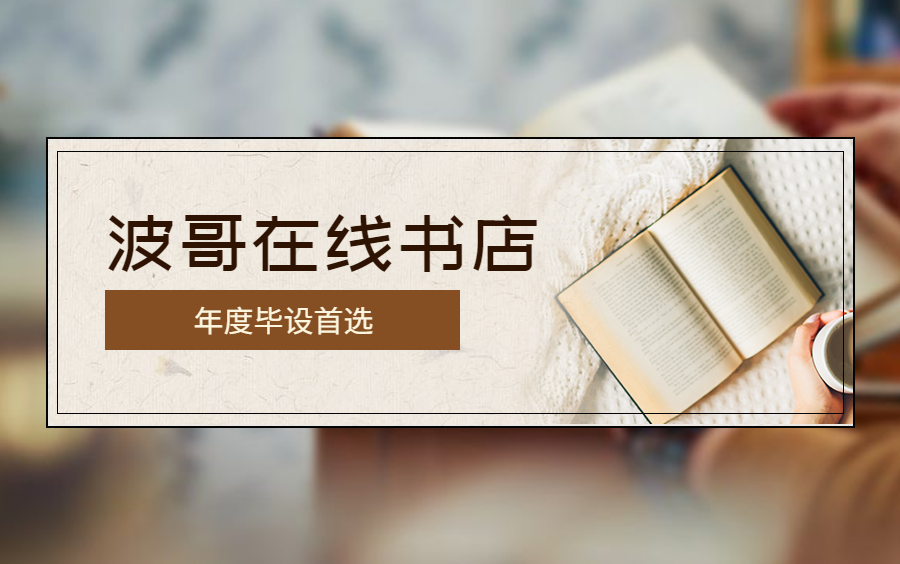 基于Servlet+JSP的网上在线书店管理系统【毕设首选】