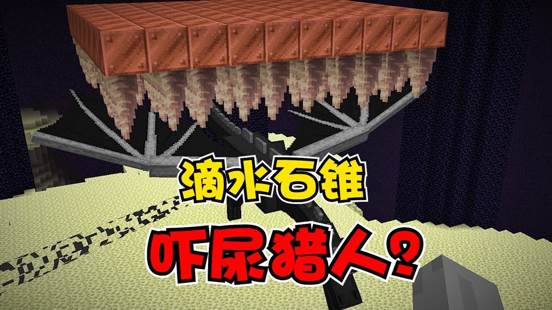 我的世界：猎人游戏必备小技巧，滴水石锥陷阱猎人看了都害怕