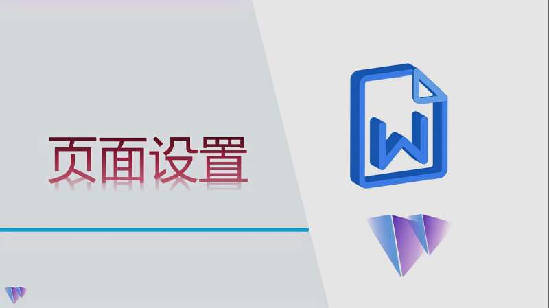 Word中页面设置页边距、纸张方向等设置方法