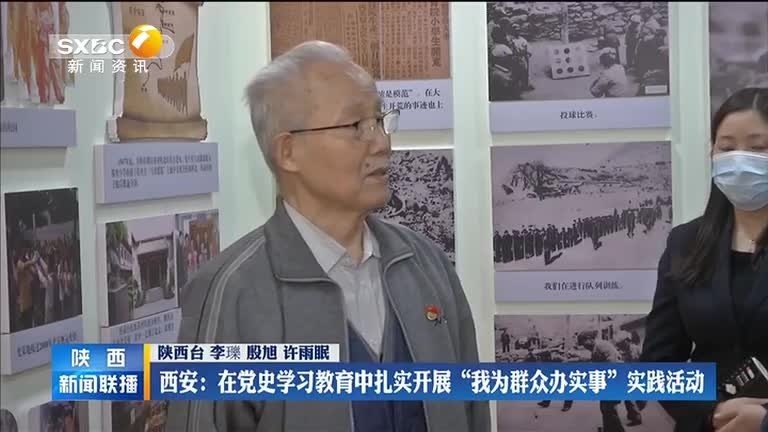 ...全媒体主题采访】西安:在党史学习教育中扎实开展“我为群众办实事...