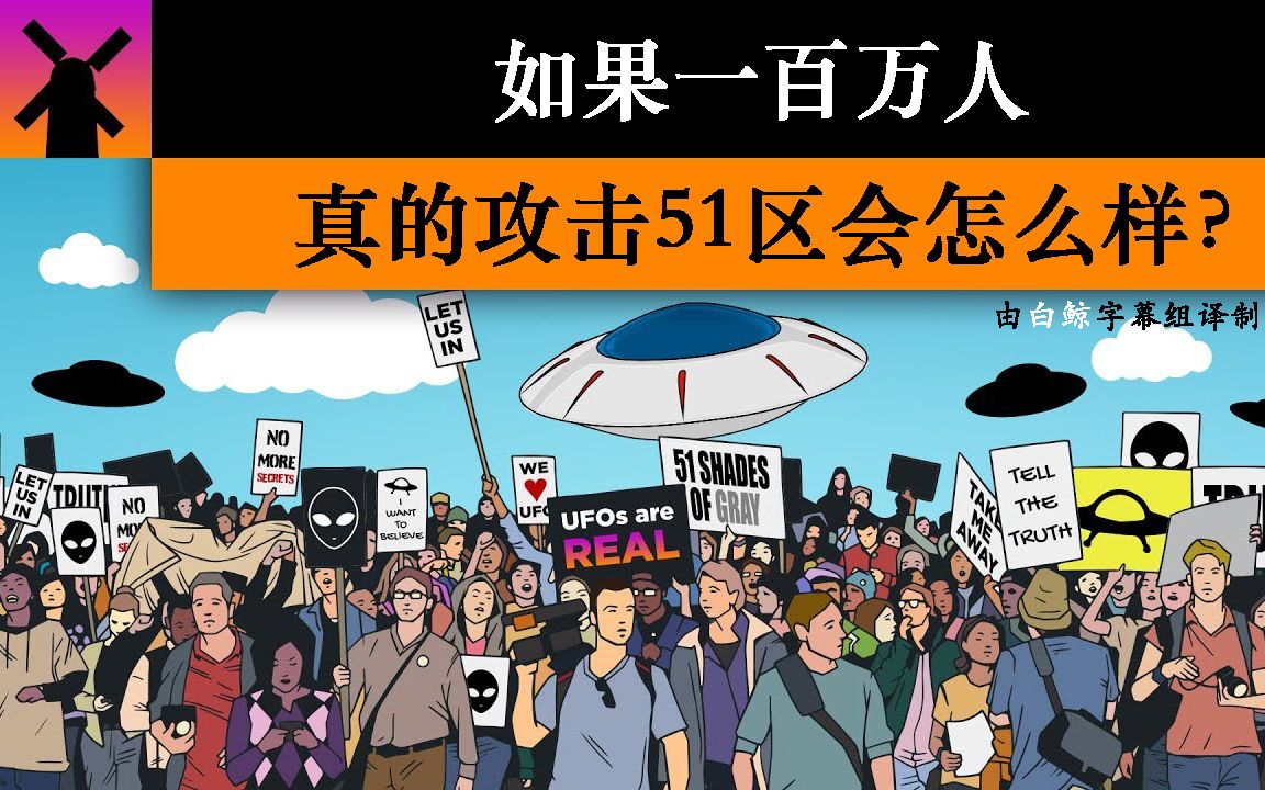 【RealLifeLore】如果一百万人真的攻击51区会怎么样?@白鲸字幕组