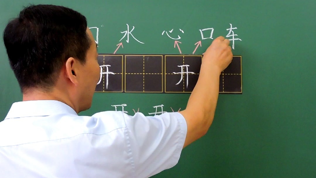 一年级上册写字教学第二十六讲“开”的写法