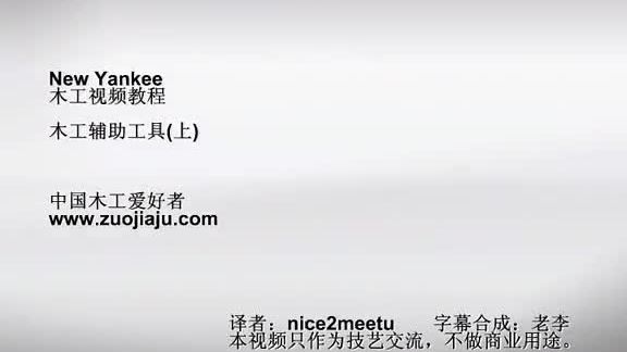 木工辅助工具1(中文字幕)