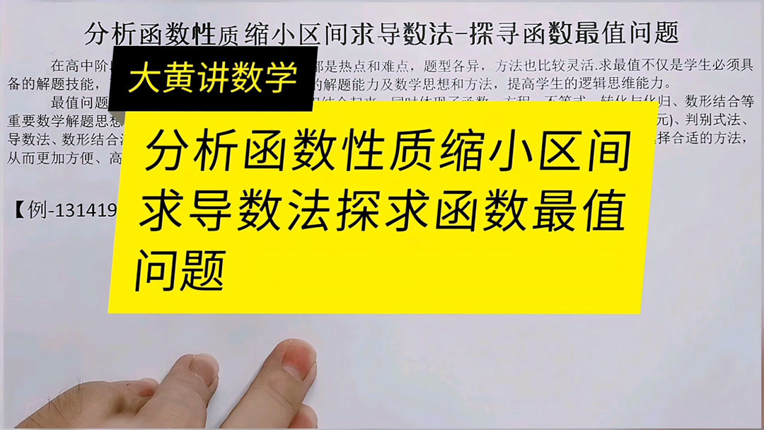 分析函数性质缩小区间求导数法探求函数最值问题