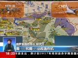 [共同关注]多国反恐行动升级·俄罗斯:俄加大打击 空袭力度增为两倍