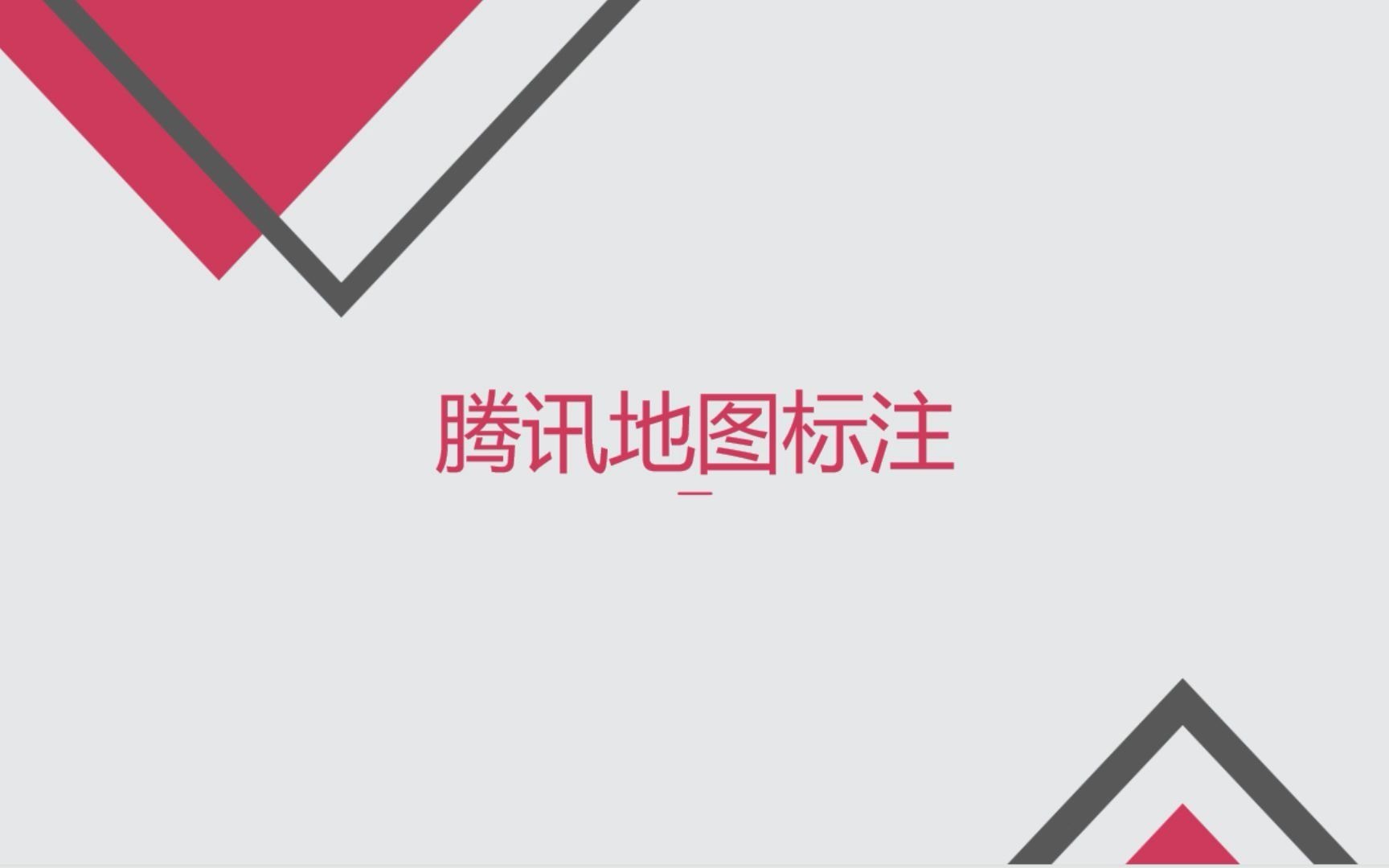 腾讯地图标注