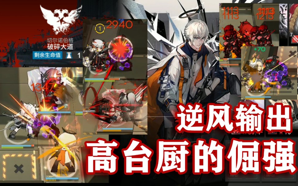 【明日方舟】葬与黑!无地火低练队真剑对决,痛快打一仗!【危机合约/...