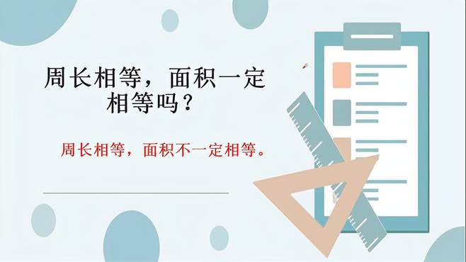 周长相等,面积一定相等吗?