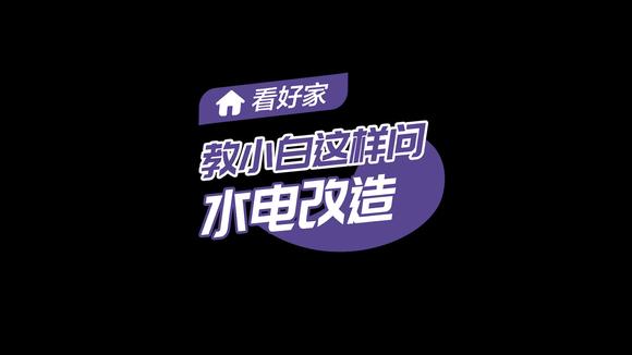 水电改造不会问?分分钟坑到你哭,结尾附上水电验收表,先收藏!