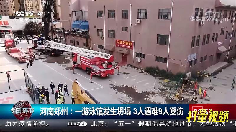 河南郑州一游泳馆发生局部坍塌,造成3人遇难9人受伤|今日环球