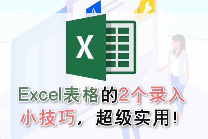 Excel表格的2个录入小技巧,超级实用!