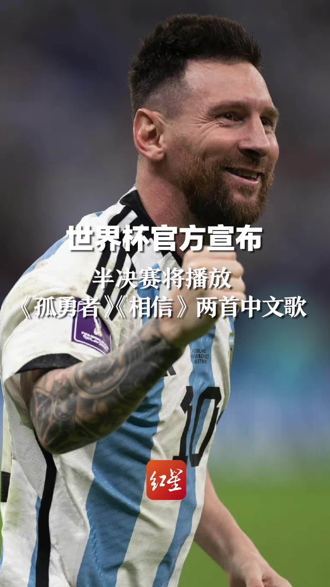 世界杯官方宣布:半决赛将播放《孤勇者》《相信》...