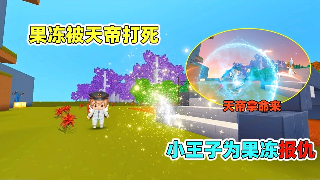 迷你世界:果冻小王子反目成仇,天帝乘人之危,想统治天下