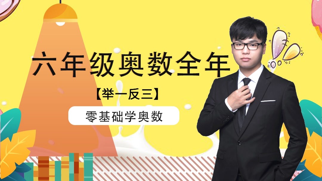 六年级奥数,倒推法解题,例5