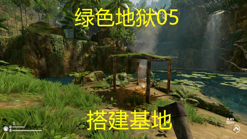 绿色地狱05:开始搭建自己的秘密基地