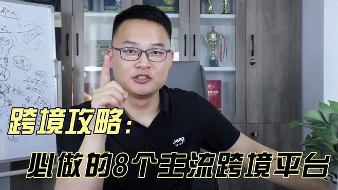 跨境攻略:2022年必做的8个主流跨境平台