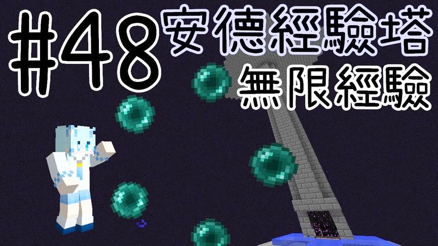 我的世界MC始原生存Ep48:无限末影人经验塔,超快速升级!