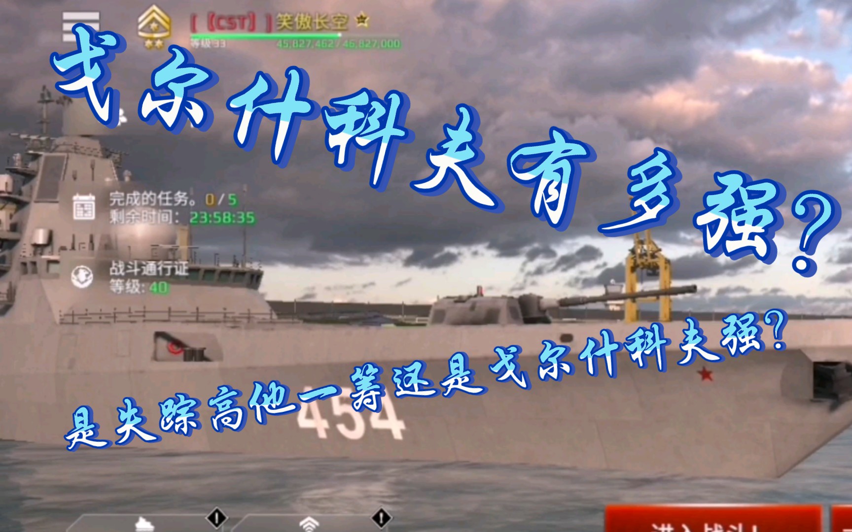 【现代战舰】4月战令戈尔什科夫强度如何?失踪比它强多少?