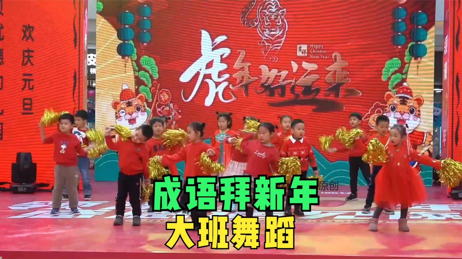 幼儿园大班舞蹈《成语拜新年》,儿童成语拜年手势舞,口齿伶俐