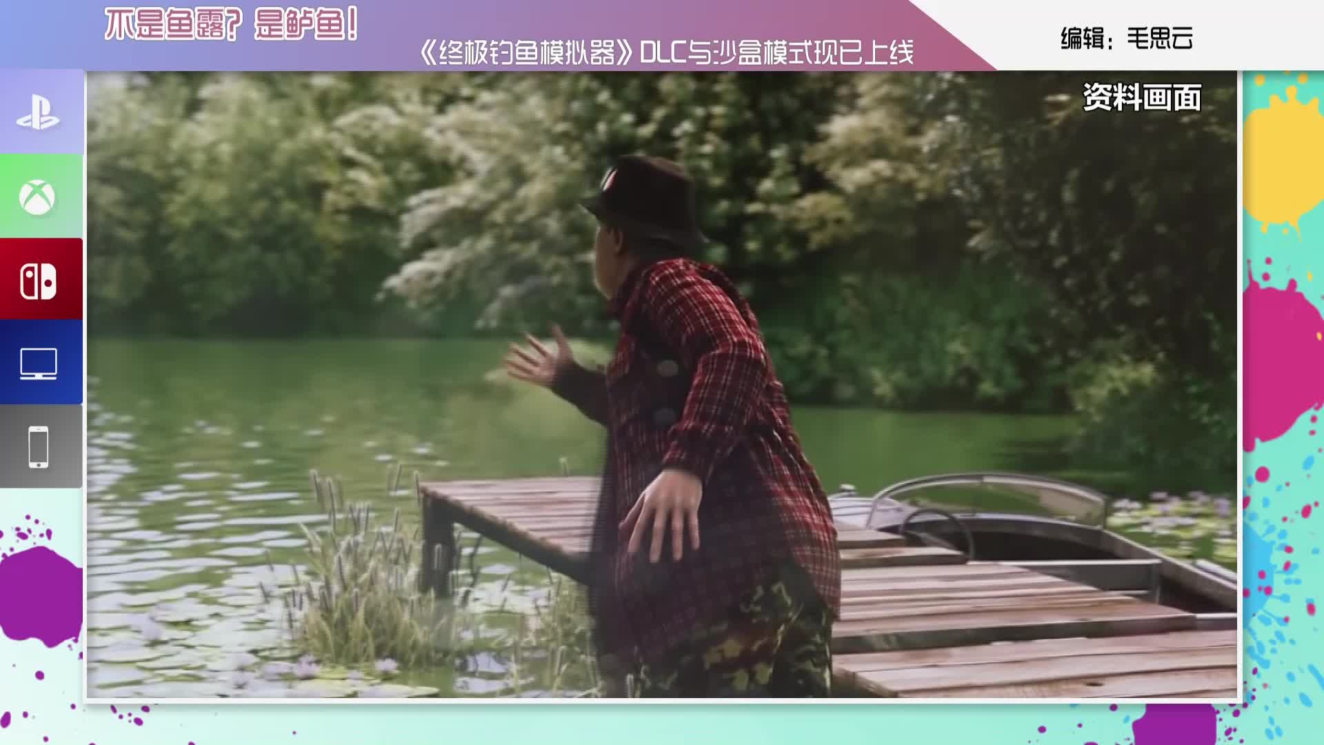 不是鱼露!是鲈鱼? 《终极钓鱼模拟器》DLC与沙盒模式现已上线