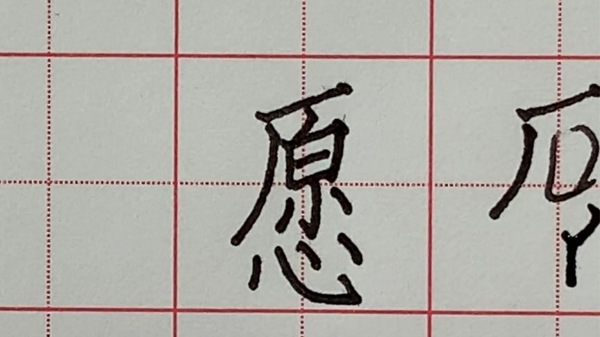 零起点硬笔书法课 人教版小学语文二年级下册第18课 小学生写字课