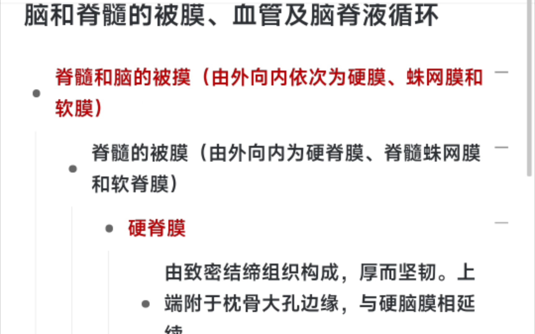 脑和脊髓的被膜、血管及脑脊液循环(超细大纲)