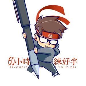 60小时练好字 