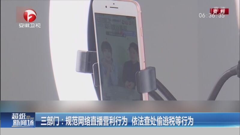 [超级新闻场]三部门:规范网络直播营利行为 依法查处偷逃税等行为