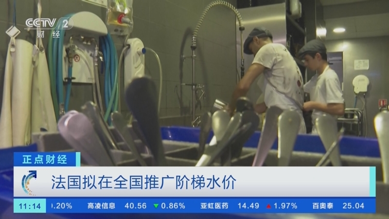 [正点财经]法国总统呼吁民众节水 提高水资源利用率