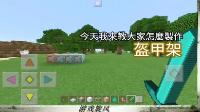 我的世界教学:怎么制作一个盔甲架,超炫酷!朋友都吓到了!