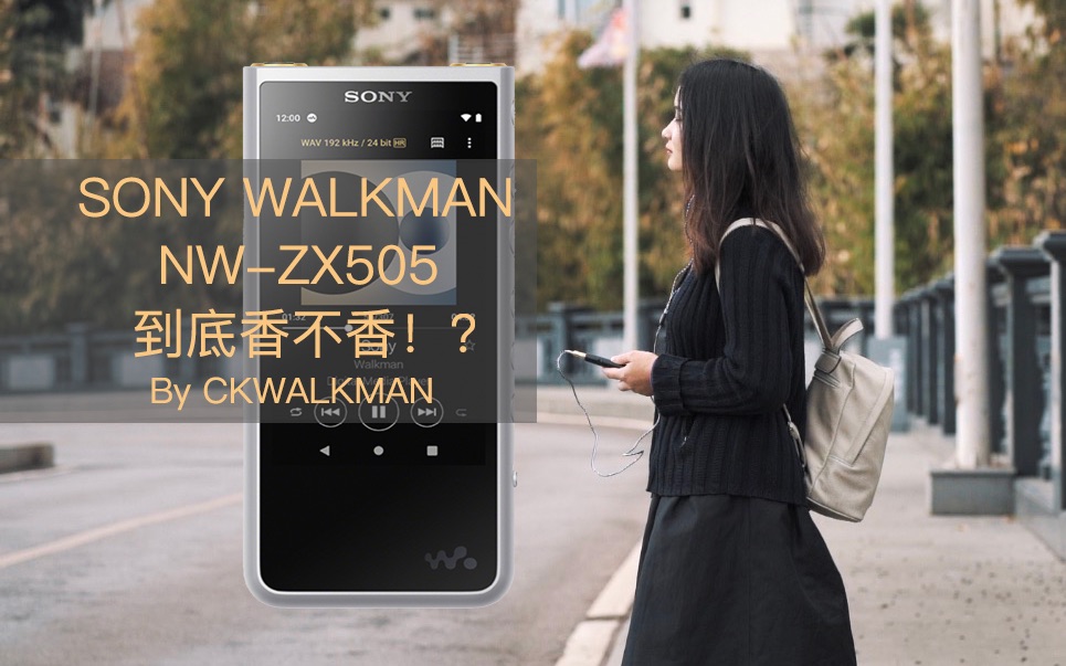 索尼安卓音乐播放器WALKMAN NW-ZX505到底香不香?!By CK...