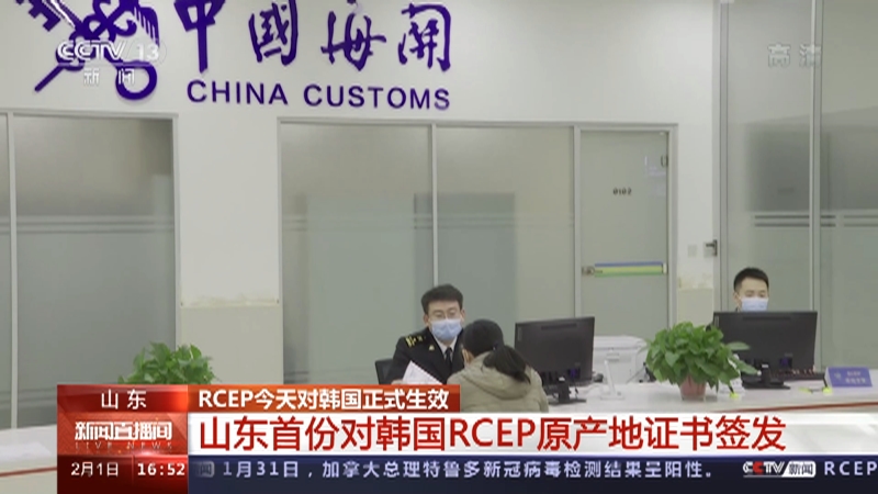 [新闻直播间]山东 RCEP今天对韩国正式生效 山东首份对韩国RCEP原...