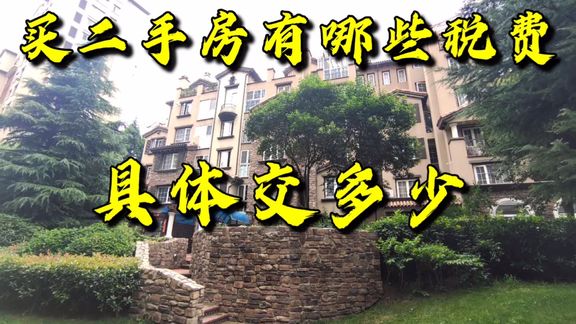 买二手房所要交的税费