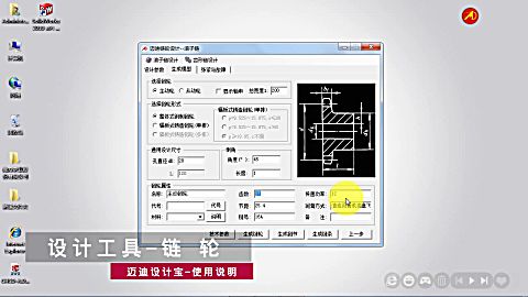 迈迪设计包使用教程之链轮工具(www.mejxw.com)
