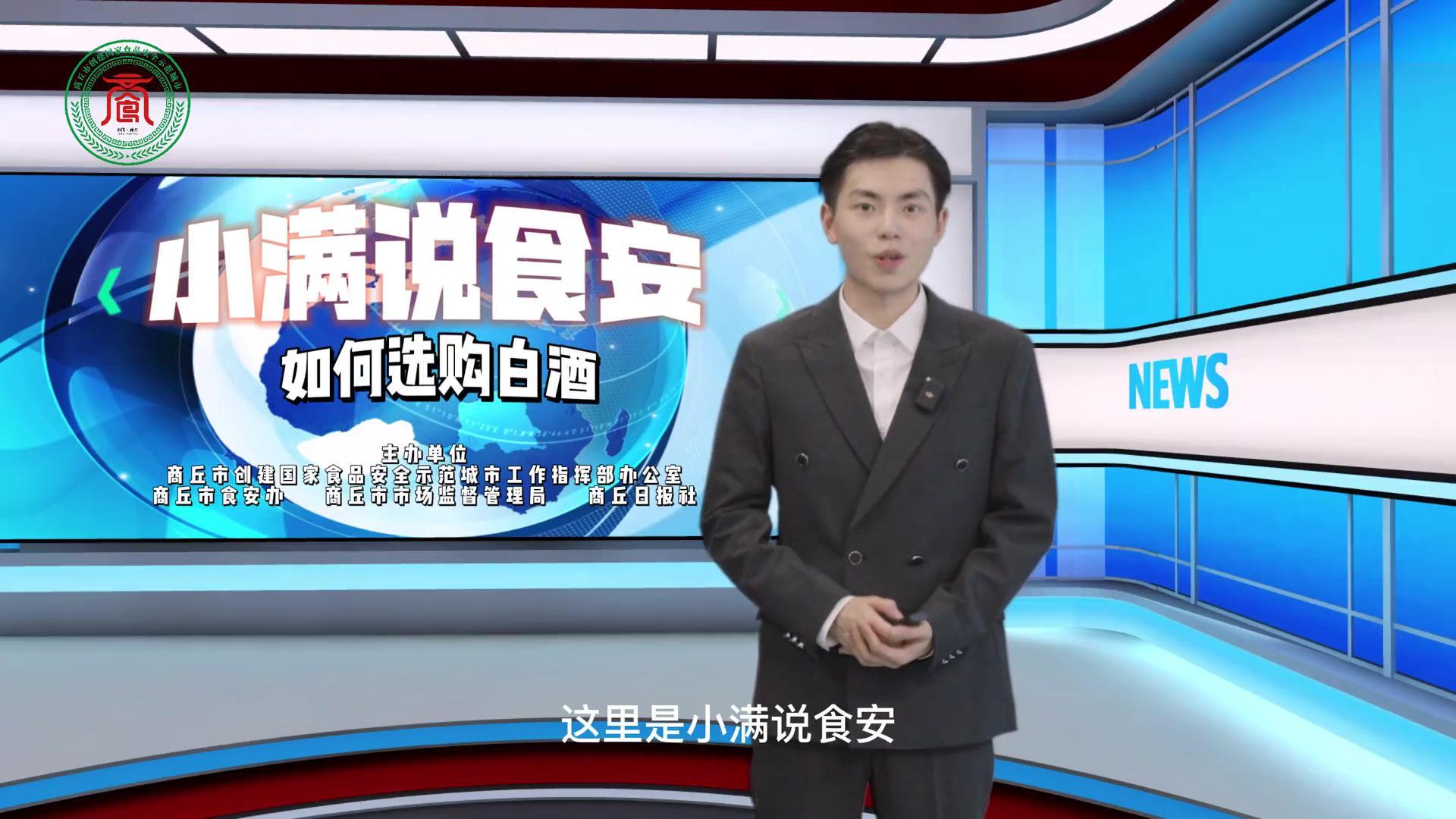 小满说食安:如何选购白酒#食品安全