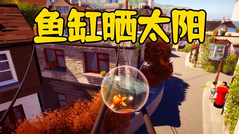 小鱼模拟器:小鱼推着鱼缸在屋顶飞檐走壁?我要从陆地游回大海!