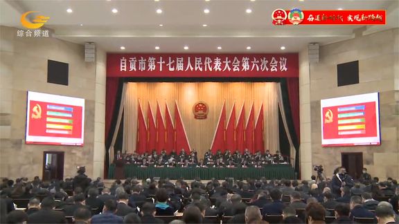 市十七届人大六次会议开幕