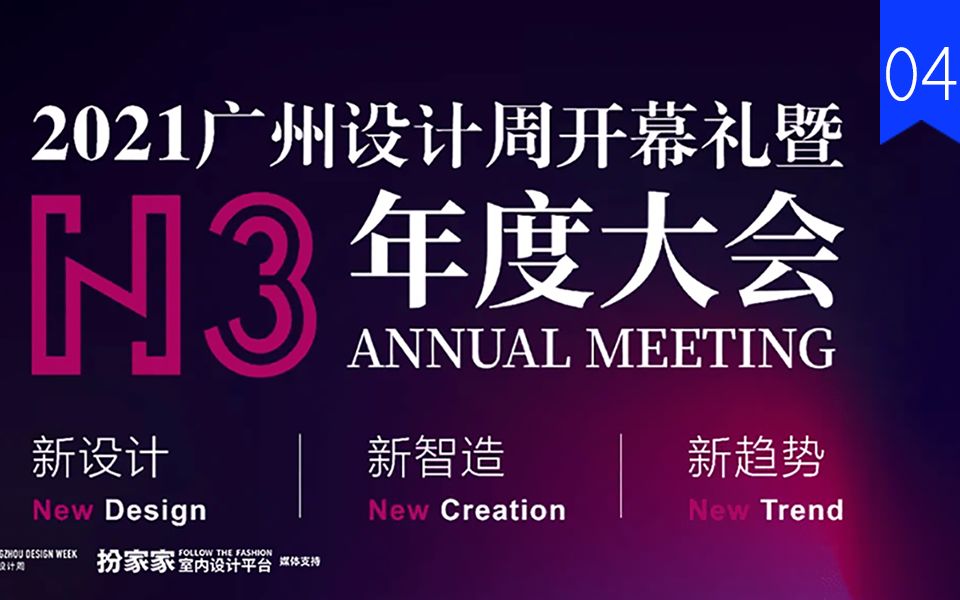 2021广州设计周开幕礼暨N3年度大会4 | 扮家家2022广州设计周跑腿帮
